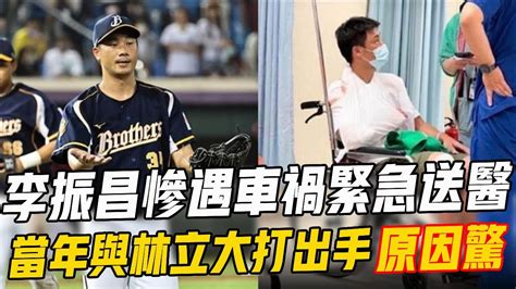 突發！李振昌傳來噩耗！慘遇車禍緊急送醫，當年與林立大打出手原因驚 李振昌 林立 棒球 名人趣談 Youtube