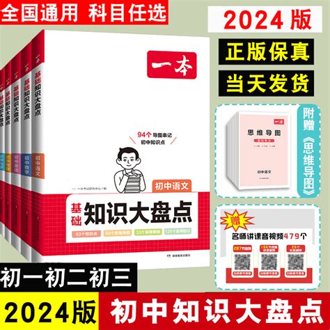 2024版】一本小四门初中知识大盘点七年级八九年级基础知识语文数学英语物理政治化学生物历史地理初一教材复习资料辅导工具书资料虎窝淘