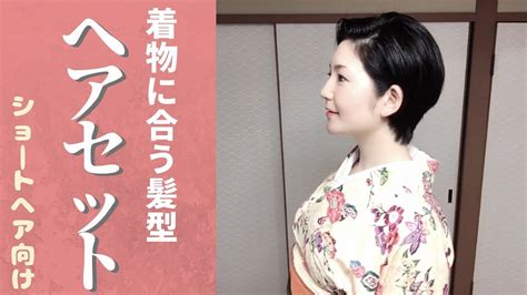 ショートヘア向け着物に合うヘアセットのしかた YouTube