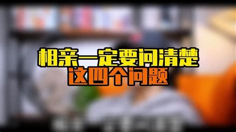 相亲一定要问清楚这四个问题相亲 Youtube