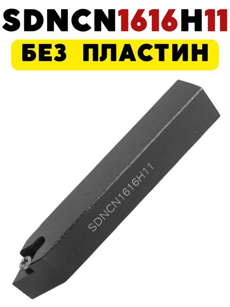 Резец токарный по металлу проходной SDNCN1616H11 купить по низкой цене ...