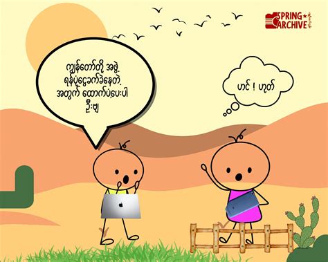 Spring Archive နွေဦးမော်ကွန်း အညာဒေသတစ်ခုလုံး ‌ကပ်‌‌ဆိုက်နေချိန်တွင် အခြားဒေသများ၌ ထမင်းရည်ခ