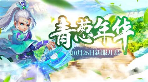 《修仙物语》新服“青葱年华”10月26日开启回合