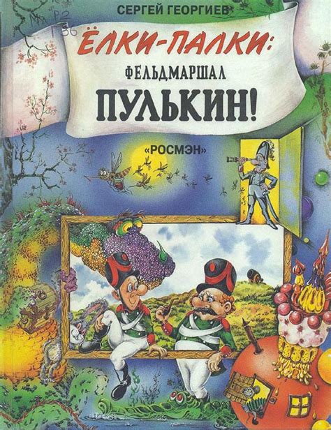 Calaméo - Сергей Георгиев. Елки-палки: фельдмаршал Пулькин! (для ...