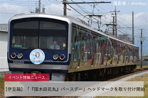 【伊豆箱】「『国木田花丸』バースデー」ヘッドマークを取り付け開始 鉄道イベント情報 2nd Train
