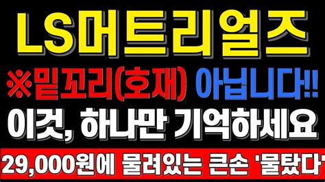 Ls머트리얼즈 31 긴급 밑꼬리 이거 호재 절대 아닙니다 제발 이거 확인하세요 주주님들 Ls머트리얼즈상장 Ls전선 Ls전선