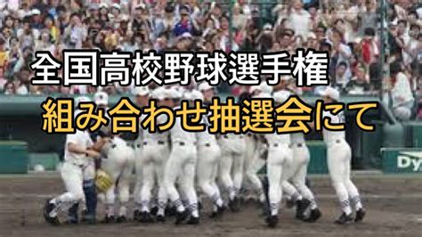 夏の甲子園組み合わせが決定！連覇目指す仙台育英は初日に浦和学院と激突 選手宣誓は高知中央の西岡主将 Youtube