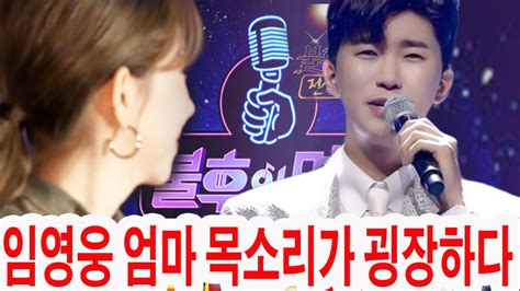 핫 임영웅이 엄마와 듀엣을 부르자 수백만 명의 팬들이 무너졌다무슨 노래야 임영웅 엄마 목소리가 굉장하다 Mc신동엽