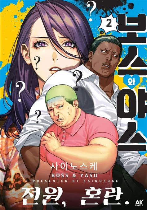 보스와 야스 2권 정발 만화책 라노벨 도서 웹툰 정보