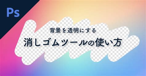 【photoshop】消しゴムツールの使い方と使えない原因と解決策 デザナル