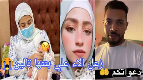 زعل الاء علي بنتها تالين دعواتكم يا جمهورية 🤲😭 Youtube