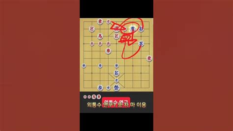 장기 외통수 연구1 포 차 마 활용 Youtube