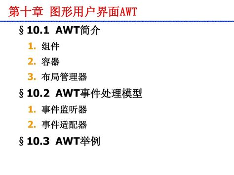 Java第十章 图形用户界面AWT 基础篇 word文档在线阅读与下载 无忧文档
