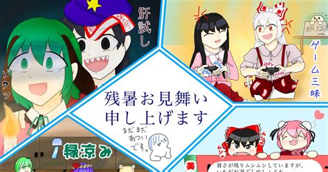 東方project 残暑お見舞い申し上げます おもちのイラスト Pixiv