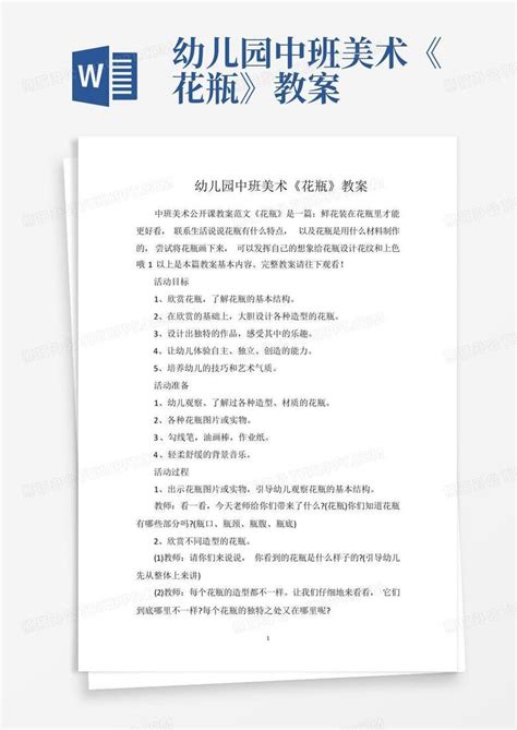 幼儿园中班美术花瓶教案 Word模板下载 编号qazgyaoy 熊猫办公