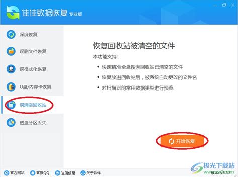 佳佳数据恢复软件恢复回收站删除的文件方法 佳佳数据恢复软件怎么恢复回收站删除的文件 极光下载站