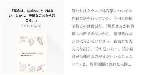 8 「革命は、些細なことではない。しかし、些細なことから起こる。」 ホワイトルームβカリキュラムi Pixiv