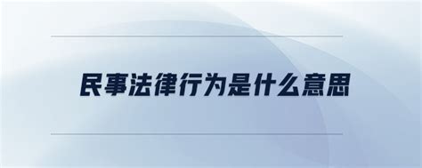 民事法律行为是什么意思 东奥会计在线手机版