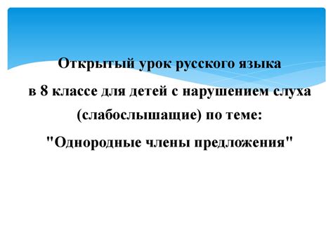 Однородные члены предложения Открытый урок русского языка в 8 классе