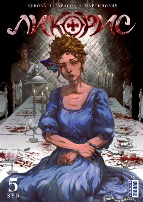 Ликорис Chapter #5 Reviews