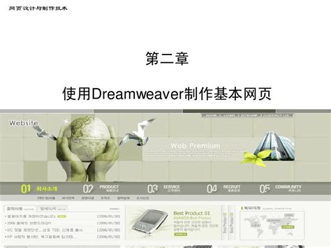 使用dreamweaver制作基本网页word文档在线阅读与下载无忧文档