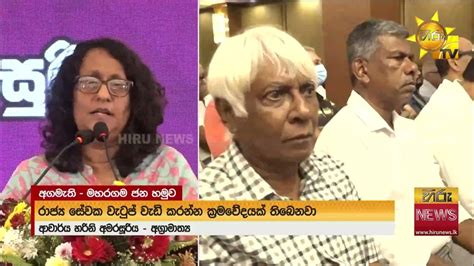 හරිනිගෙන් රනිල්ට ආපහු ඇනුම් පදයක් රාජ්‍ය සේවක පඩි වැඩි කරනවා නම් කරන