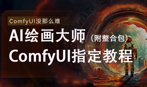 Ai绘画comfyui教程，附整合包模型工作流【共42课时】ai绘画视频课程 51cto学堂