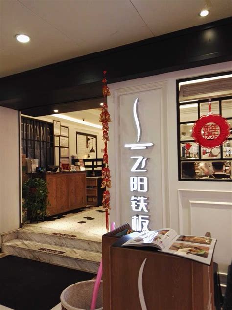 2023飞阳铁板烧 顺城店 美食餐厅 环境很好味道还不错就是 去哪儿攻略