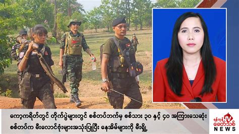 Khit Thit သတင်းဌာန၏ ဧပြီ ၂၀ ရက် မနက်ပိုင်း ရုပ်သံသတင်းအစီအစဉ် Youtube