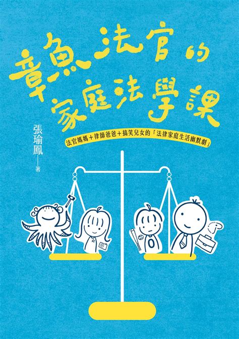 章魚法官的家庭法學課——法官媽媽＋律師爸爸＋搞笑兒女的「法律家庭生活幽默劇」 電子書，作者 張瑜鳯 Epub Rakuten Kobo 台灣