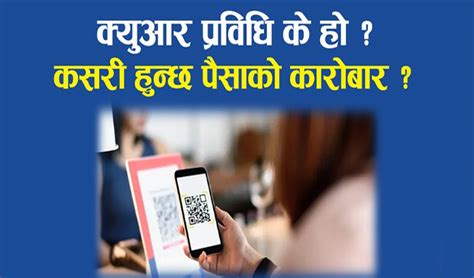 क्युआर प्रविधि के हो कसरी हुन्छ पैसाको कारोबार Qr Code A