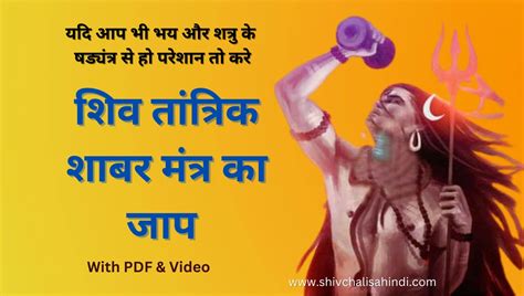 शिव तांत्रिक शाबर मंत्र With Pdf Shiv Shabar Mantra