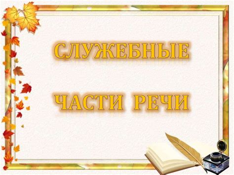 Служебные части речи презентация онлайн