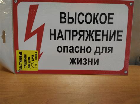Пластиковая табличка Высокое напряжение в Москве – цены, характеристики ...