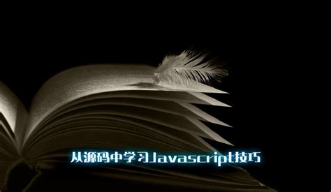 vue源码学习 从源码中学习javascript技巧 devpoint开发要点