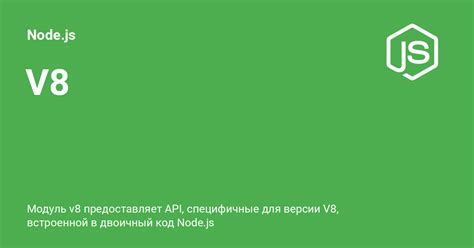 V8 Node js с примерами кода