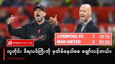 ဘာဖလားမှ မရ၊ ချန်ပီယံလိဂ် မဝင်လည်း မန်ယူနိုက်တက်ကို ၇ ၀ နဲ့ နိုင်လို့ တန်သွားပြီလို့ ကလော့ပ