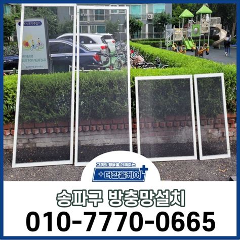 송파 방충망설치 풍납동 동아한가람아파트 송파구 미세먼지방충망 네이버 블로그