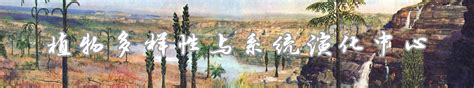植物多样性与系统演化研究中心