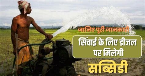 डीजल सब्सिडी योजना सिंचाई के लिए ईंधन पर मिलेगी Subsidy