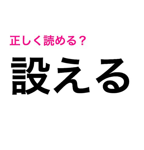 えっ、今までずっと間違えてたの？読み間違いしやすい漢字7選 Life Wacoca Japan People Life Style