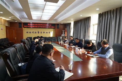 我院组织召开2021年度访学研修项目总结交流会 新闻中心 湖南司法警官职业学院