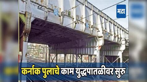 Carnac Bridge Newsमध्य रेल्वेच्या प्रवाशांसाठी खुशखबर मुंबईतील कर्नाक