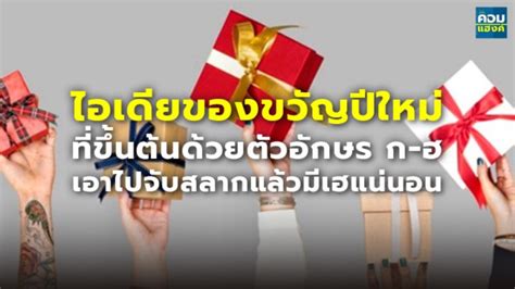 ไอเดียของขวัญปีใหม่ ที่ขึ้นต้นด้วยตัวอักษร ก ฮ เอาไปจับสลากแล้วมีเฮ