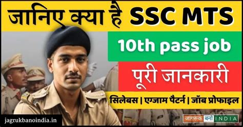 Ssc Mts क्या है पूरी जानकारी 10th Pass Job Jagruk Bano India