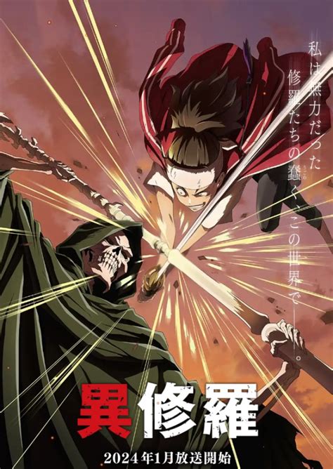 異修羅 動畫預定2024年1月開始放送 Wantplay