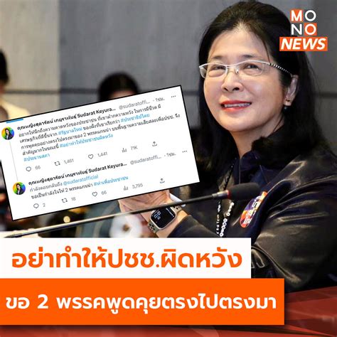 คุณหญิงสุดารัตน์ แนะ ก้าวไกล เพื่อไทย พูดคุยอย่างตรงไปตรงมา