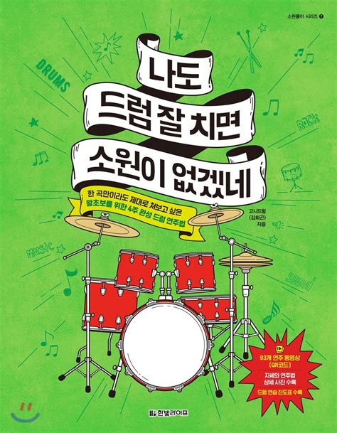 서평 나도 드럼 잘치면 소원이 없겠네