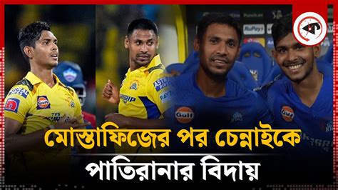মোস্তাফিজের পর চেন্নাইকে পাতিরানার বিদায় Matheesha Pathirana Ipl