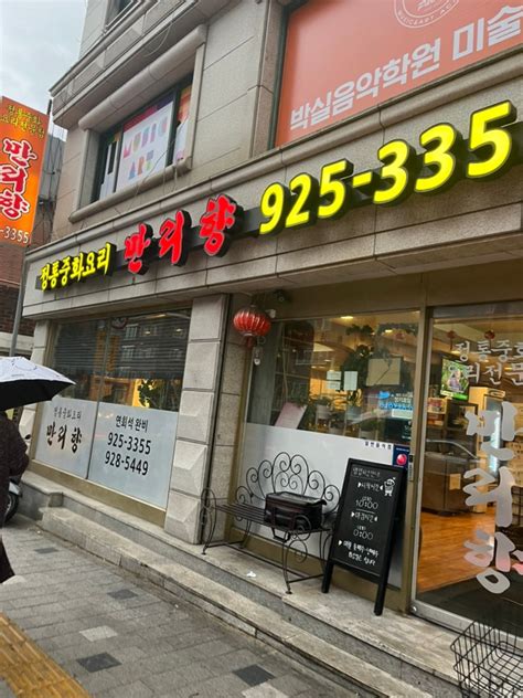 성북구 고대중국집 안암 성신여대중국집 만리향 네이버 블로그